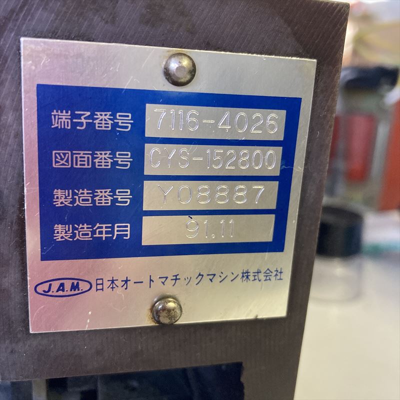 7116-4026,アプリケーター,JAMタイプ,矢崎(YAZAKI)/ワイヤーハーネス部品、加工設備を格安販売-ハーネス市場